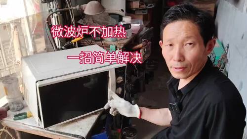 一分钟教你解决微波炉不加热的故障