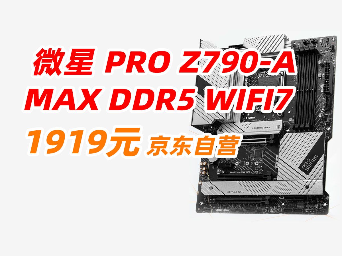微星(MSI)PRO Z790-A MAX WIFI DDR5 WIFI 7主板 支持CPU 14700...