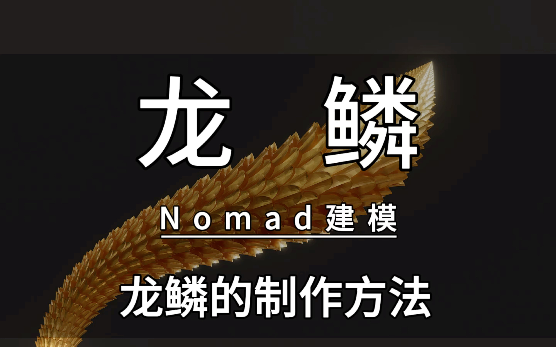 【Nomad软件制作超酷龙鳞技巧】软件的强大的径向、曲线和圆管工具...