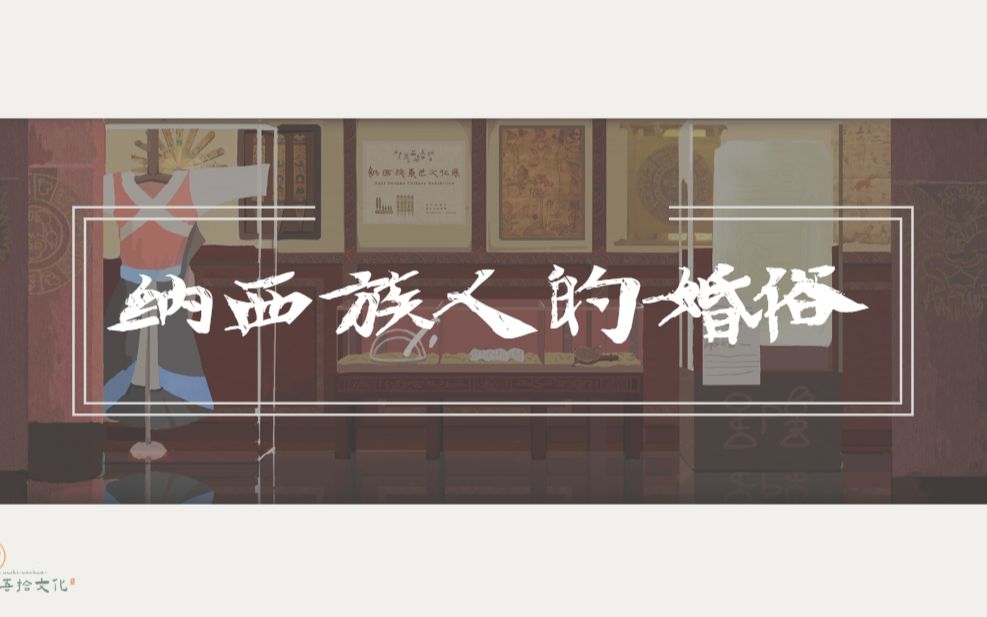 【吾拾】纳西族的传统婚俗——你没见过的少数民族文化科普