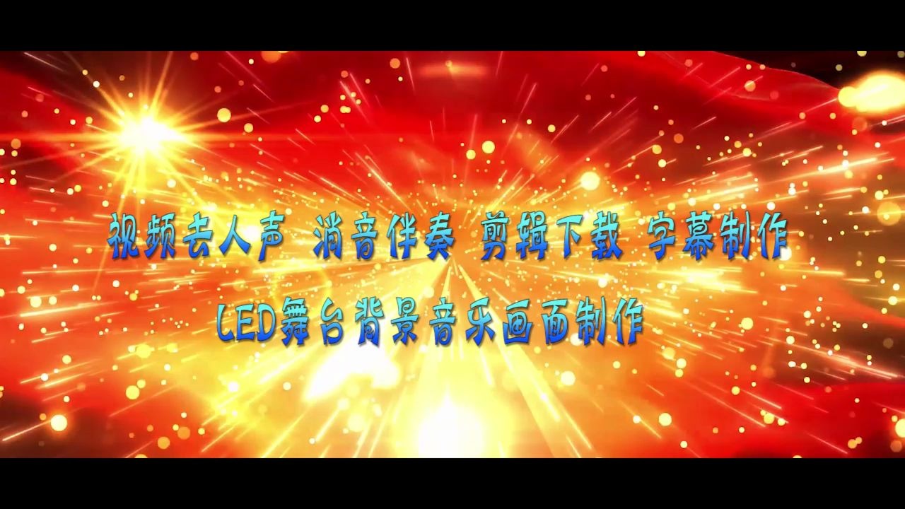 ...音乐 消音伴奏 视频剪辑去人声消原唱 转场效果 MV字幕制作 纯音乐伴