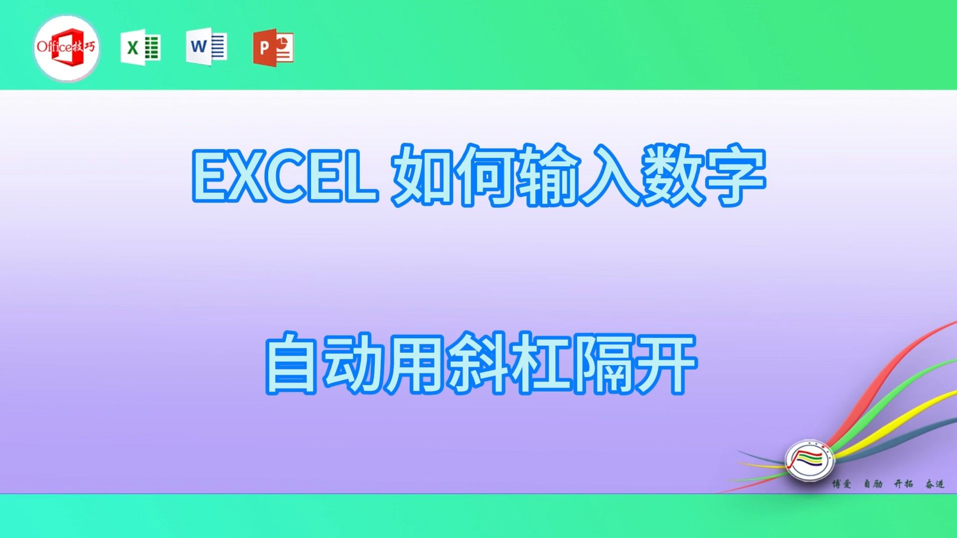 12-16EXCEL 如何输入数字自动用斜杠隔开