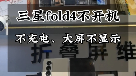 三星fold4充电没有反应、不开机、不进电、大屏也不显示,声音也没有...