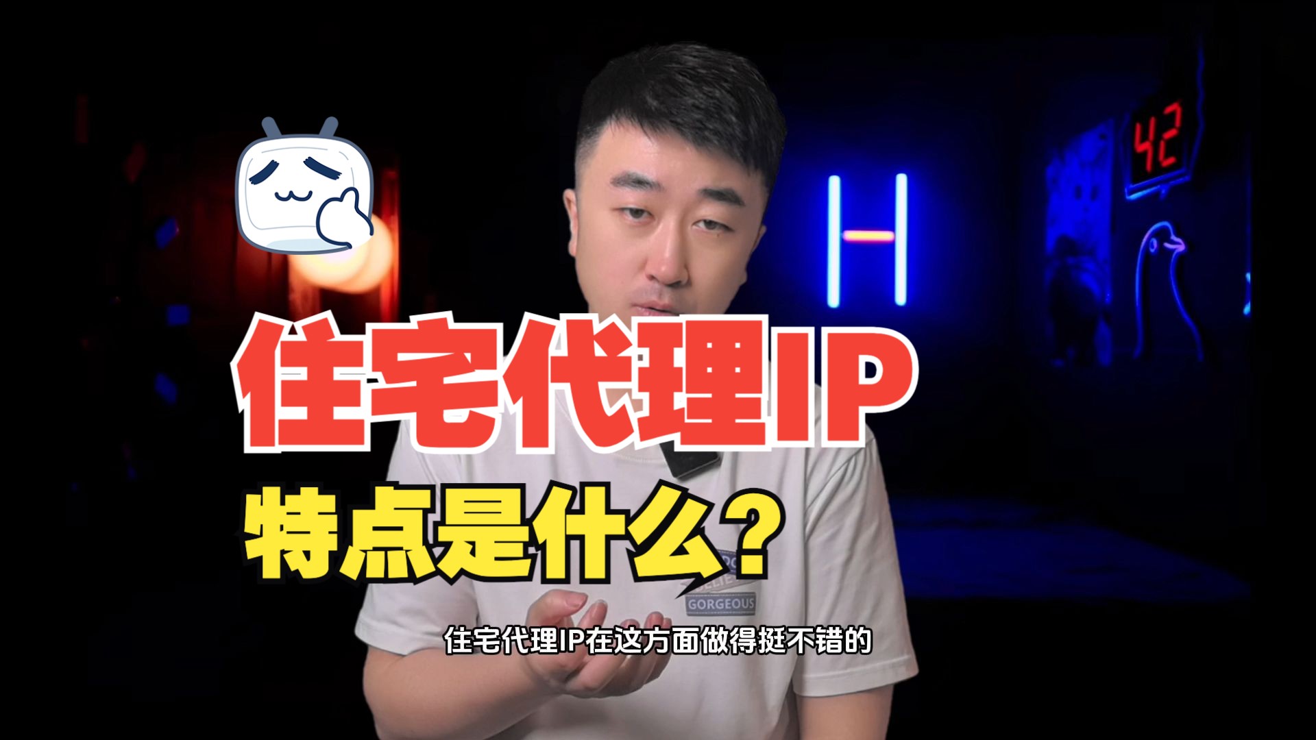 住宅代理IP的特点是什么?