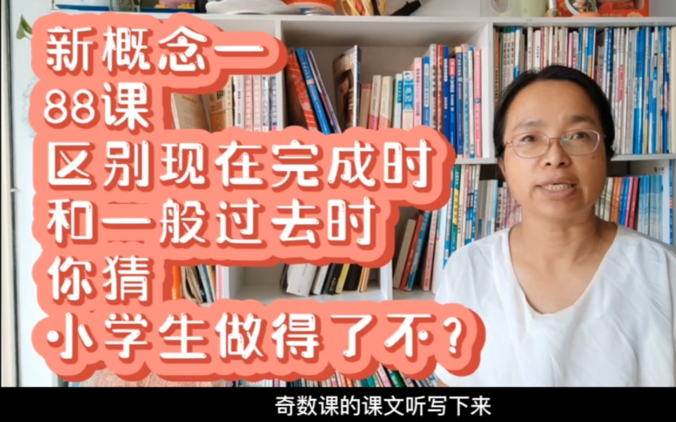 小学456级孩子能清楚分辨现在完成时和过去时,老师:新概念一立功