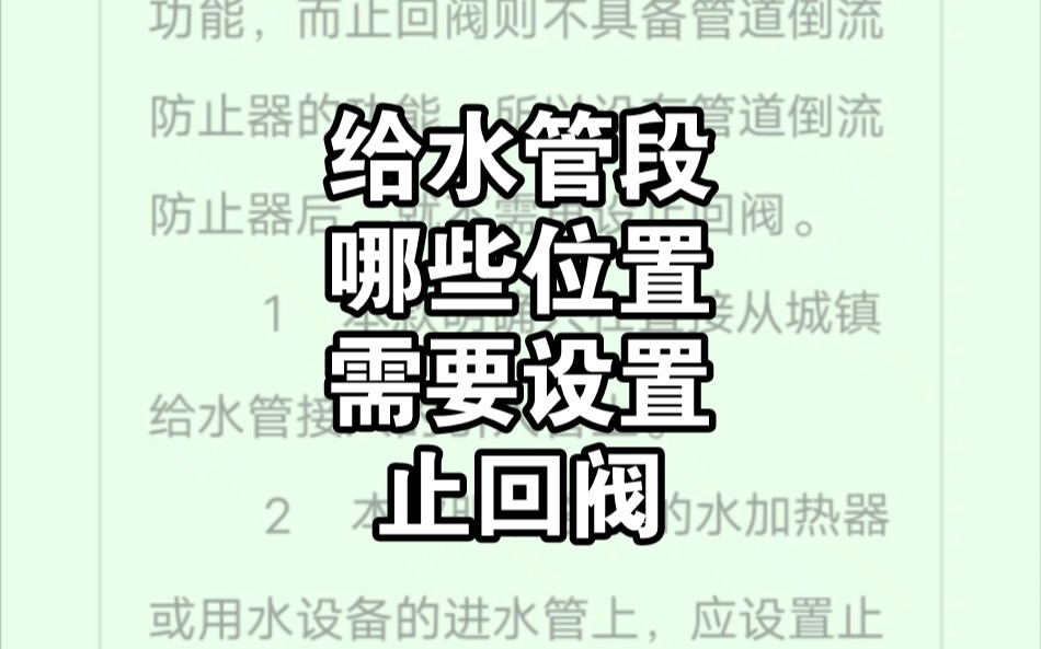 给水管段哪些位置需要设置止回阀?