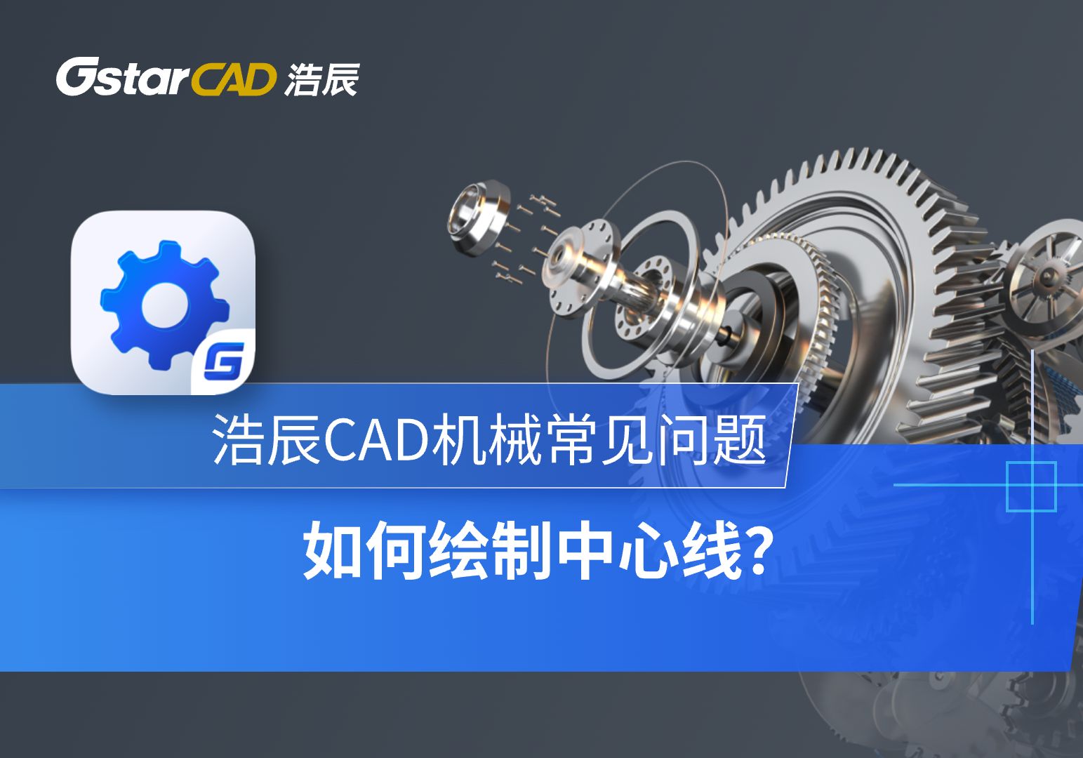 浩辰CAD机械标准版如何绘制中心线?