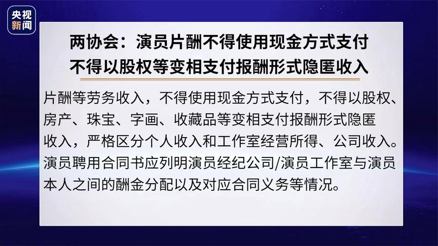 两协会:演员片酬不得使用现金支付 不得以变相支付方式隐匿收入