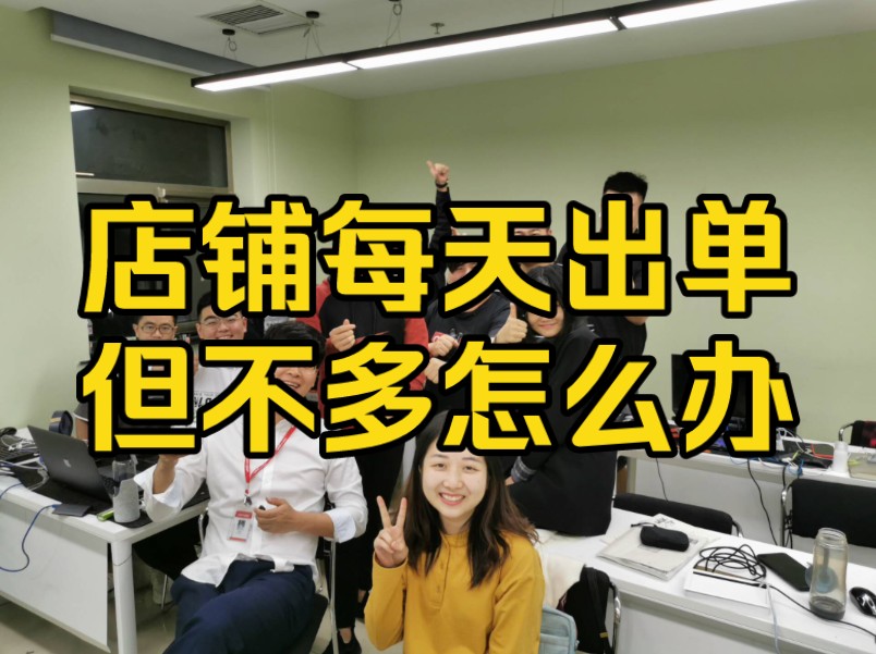 店铺每天出单但不多怎么办