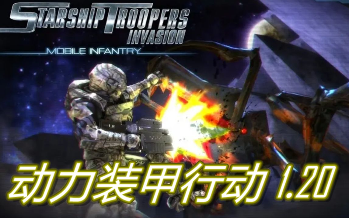 星河战队 【动力装甲行动】MOD 1.20版本大更新(全网唯一爆杀官方的...