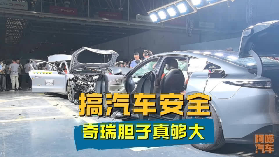 搞汽车安全,奇瑞胆子真够大,别人仿真,它是真撞!