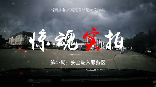 惊魂实拍胡椒蜀黍收集整理了一批驾车驶入时发生交通事故的视频请...