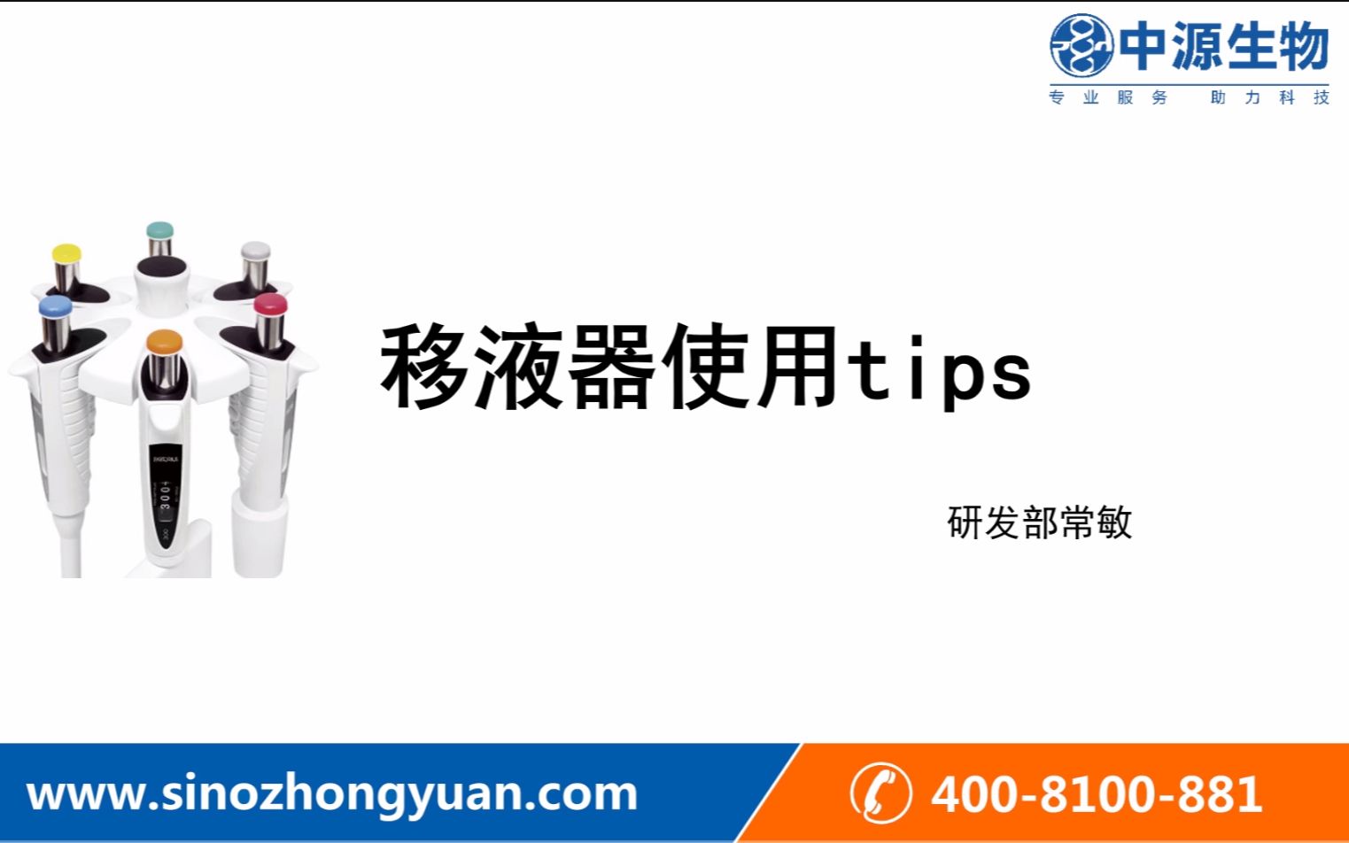 实验室必备技能--移液器使用小tips (上)
