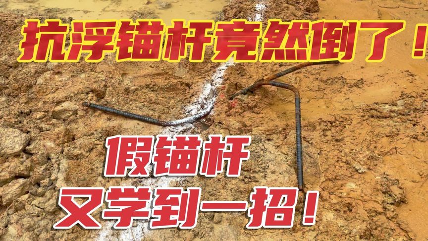 工地上的抗浮锚杆倒了,头回听说假锚杆!果然是活到老学到老呀!