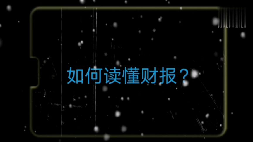 企业财务报表课程分享(2)