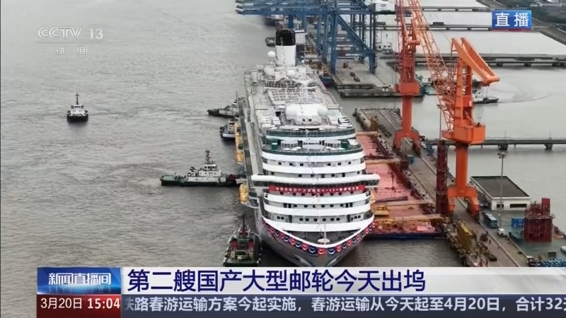 [新闻直播间]第二艘国产大型邮轮今天出坞