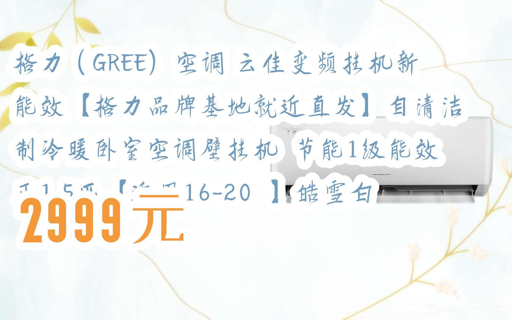 【京东搜 您有待领红包609 领福利】格力(GREE)空调 云佳变频挂机新...