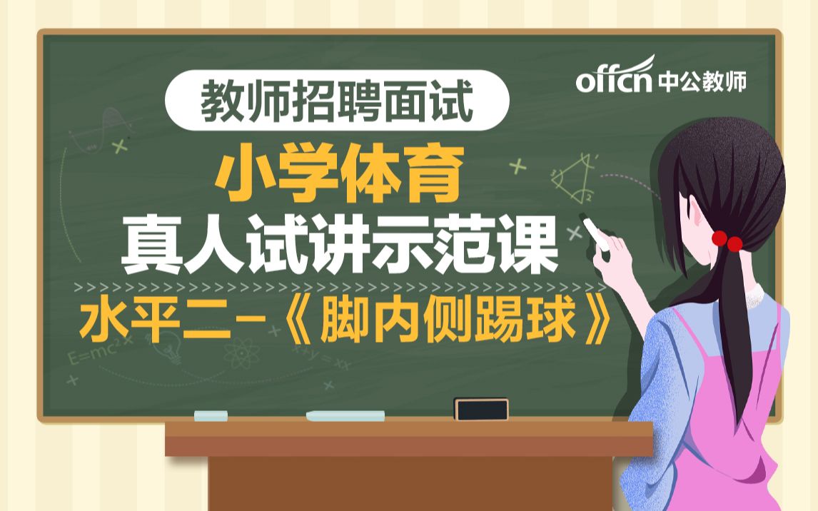 教师招聘2021小学体育水平二-《脚内侧踢球》试讲示范模板课 水平二-...