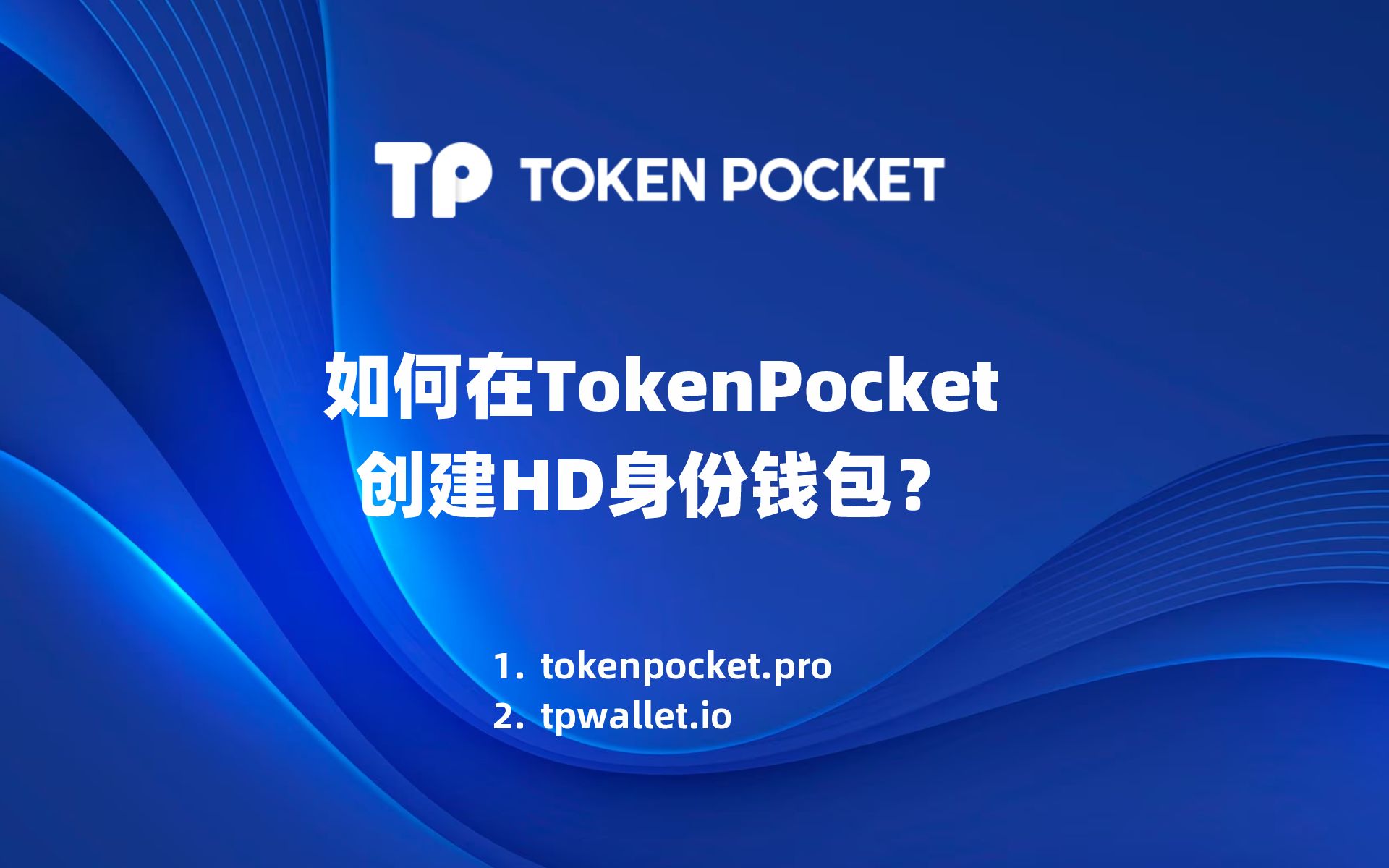 如何在TokenPocket创建HD身份钱包
