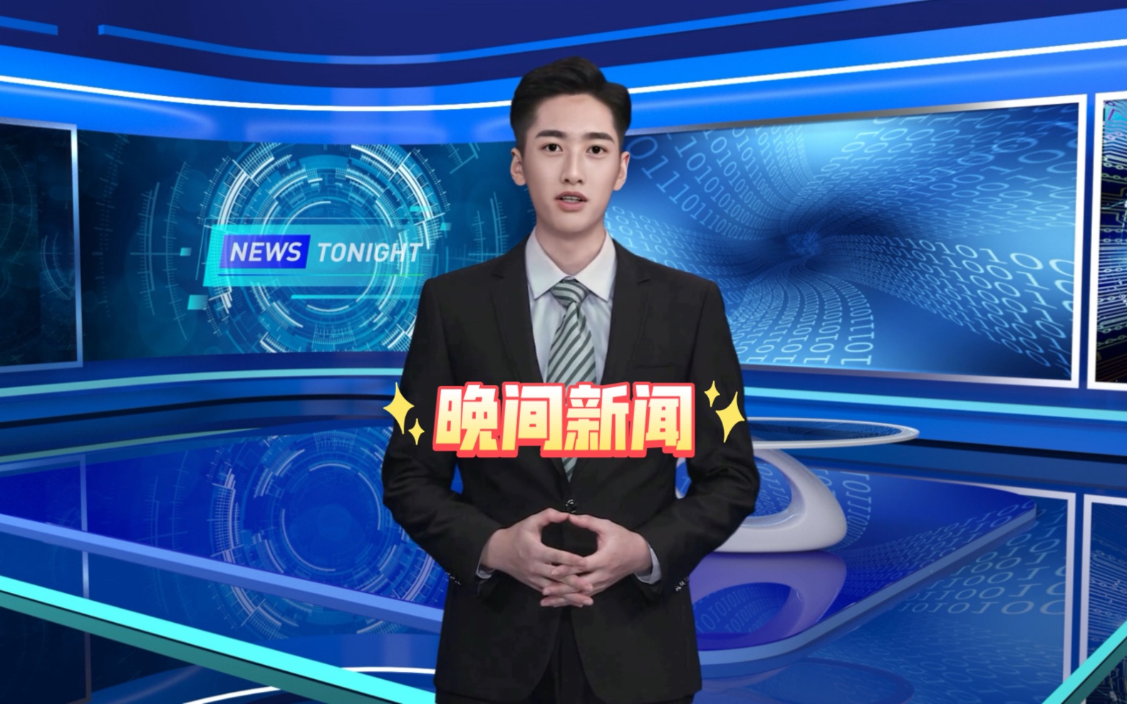 播报今日晚间新闻