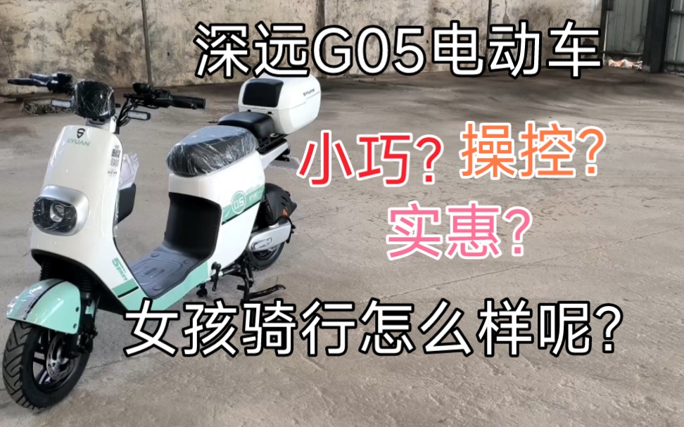 深远G05电动车配置怎么样呢?女孩适合骑行吗?