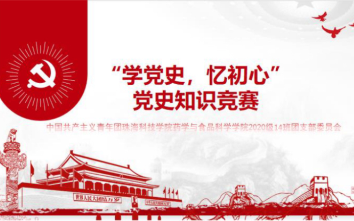 “学党史,忆初心——党史知识竞赛”主题团日活动精彩瞬间
