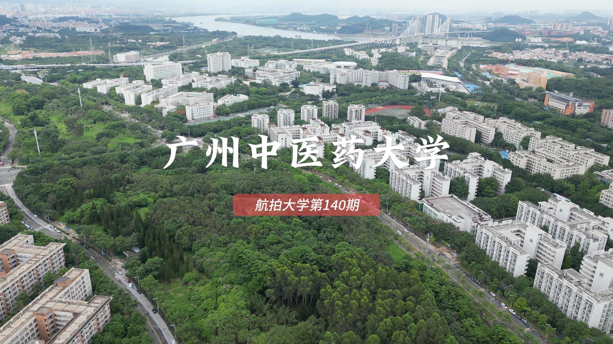 广州中医药大学 #广州#航拍大学第140期