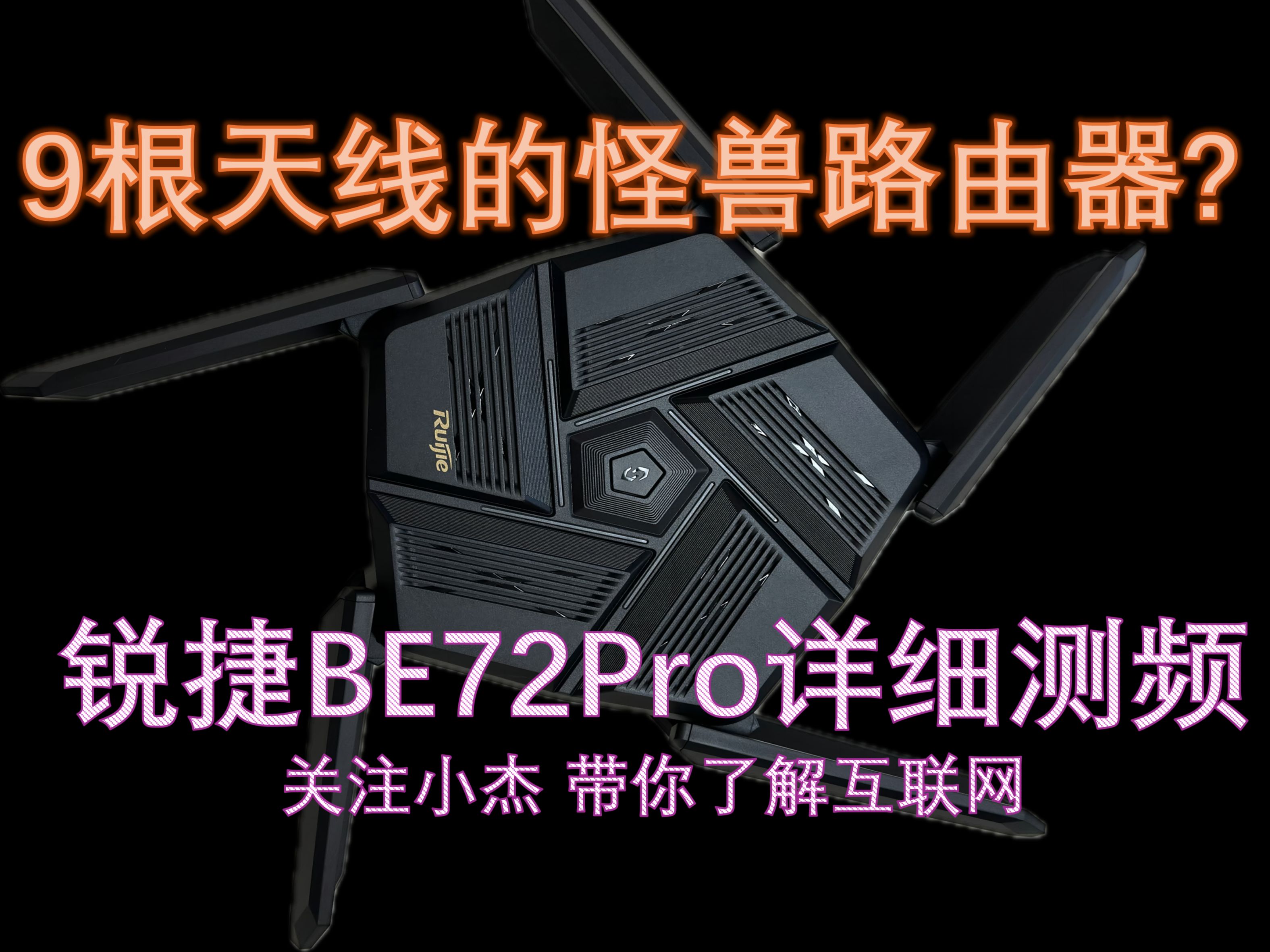 锐捷BE72Pro详细评测 9根天线怪兽路由器是不是双11就能入手?