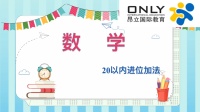数学(20以内进位加法)
