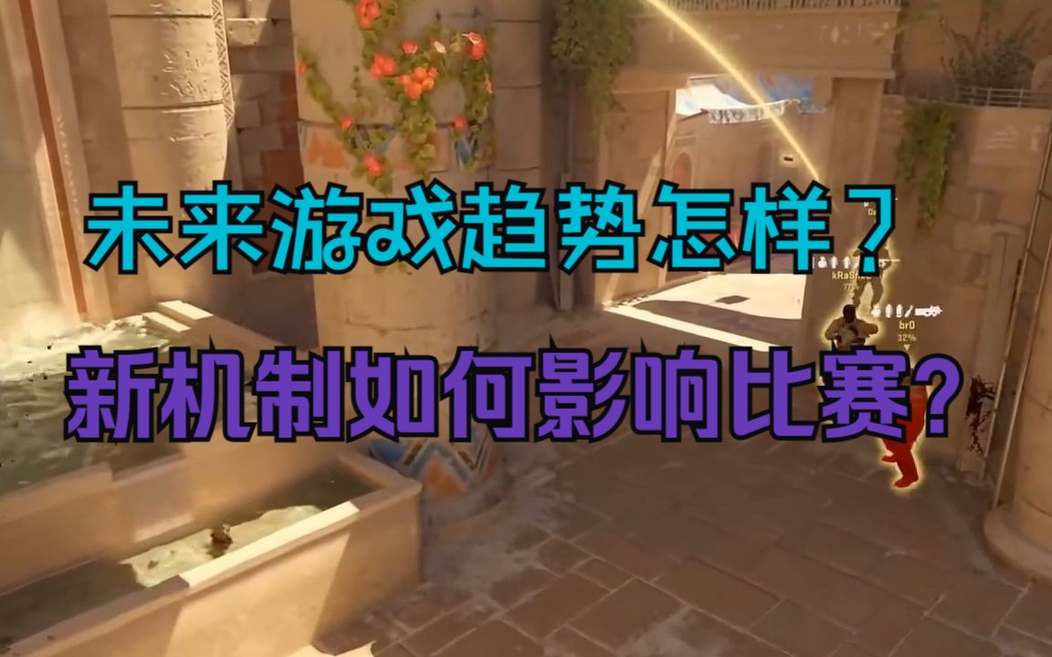 [VLOG]浅谈CS2赛事赛制和机制的改动。_电子竞技热门视频