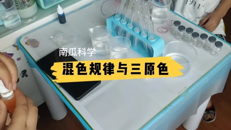 儿童科学实验记录:混色规律与三原色
