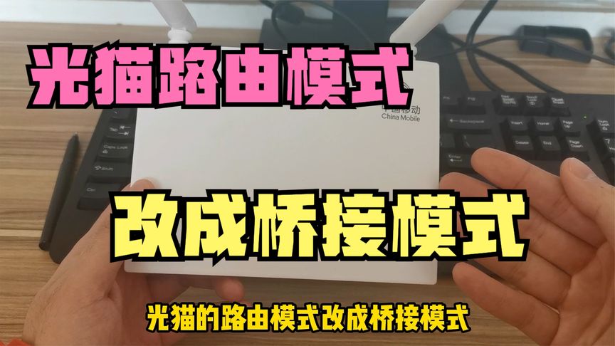 光猫的路由模式改成桥接模式,突破宽带网速限制,提升上网速度