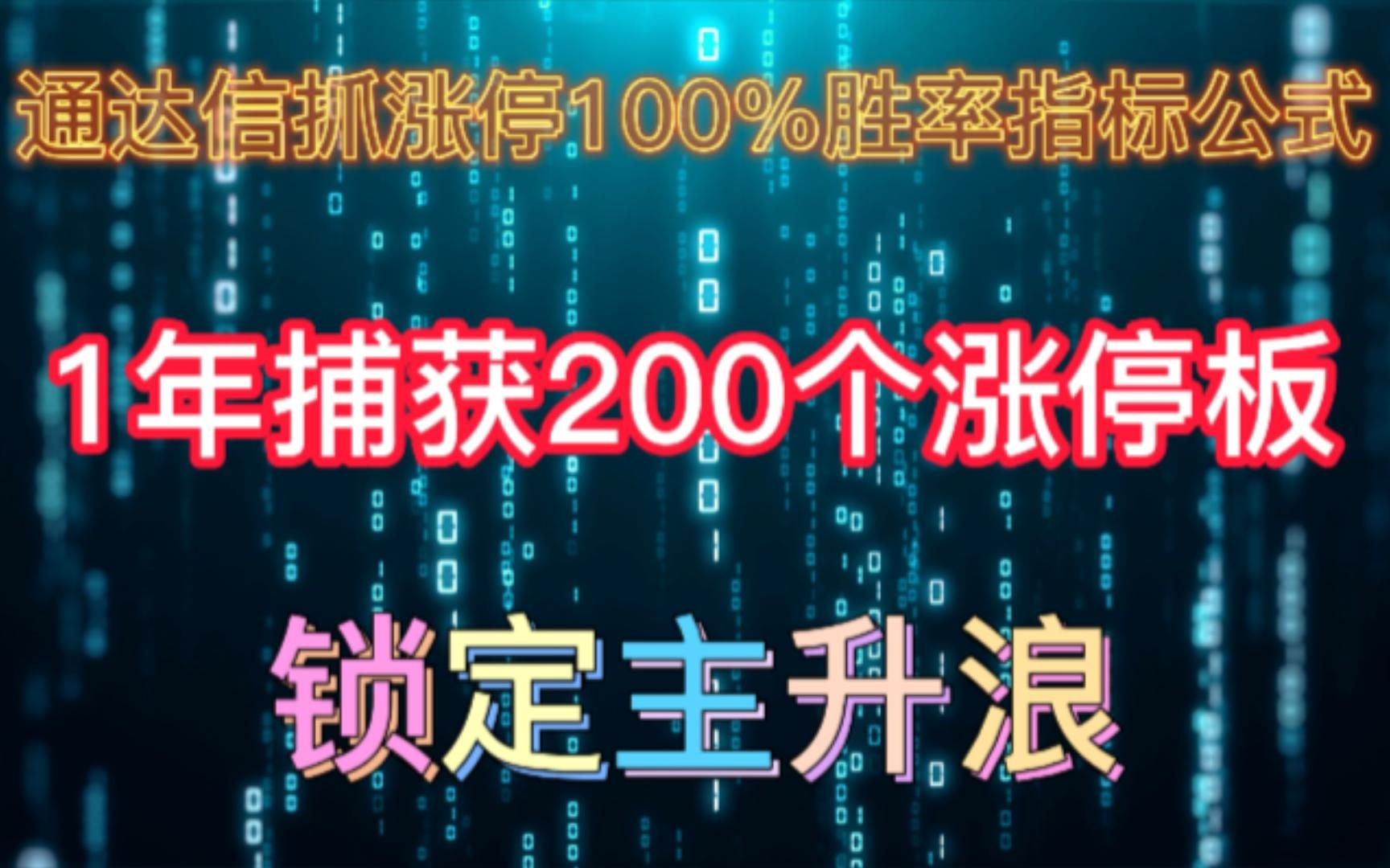 通达信抓涨停100%胜率指标公式,1年捕获200个涨停板,锁定主升浪。