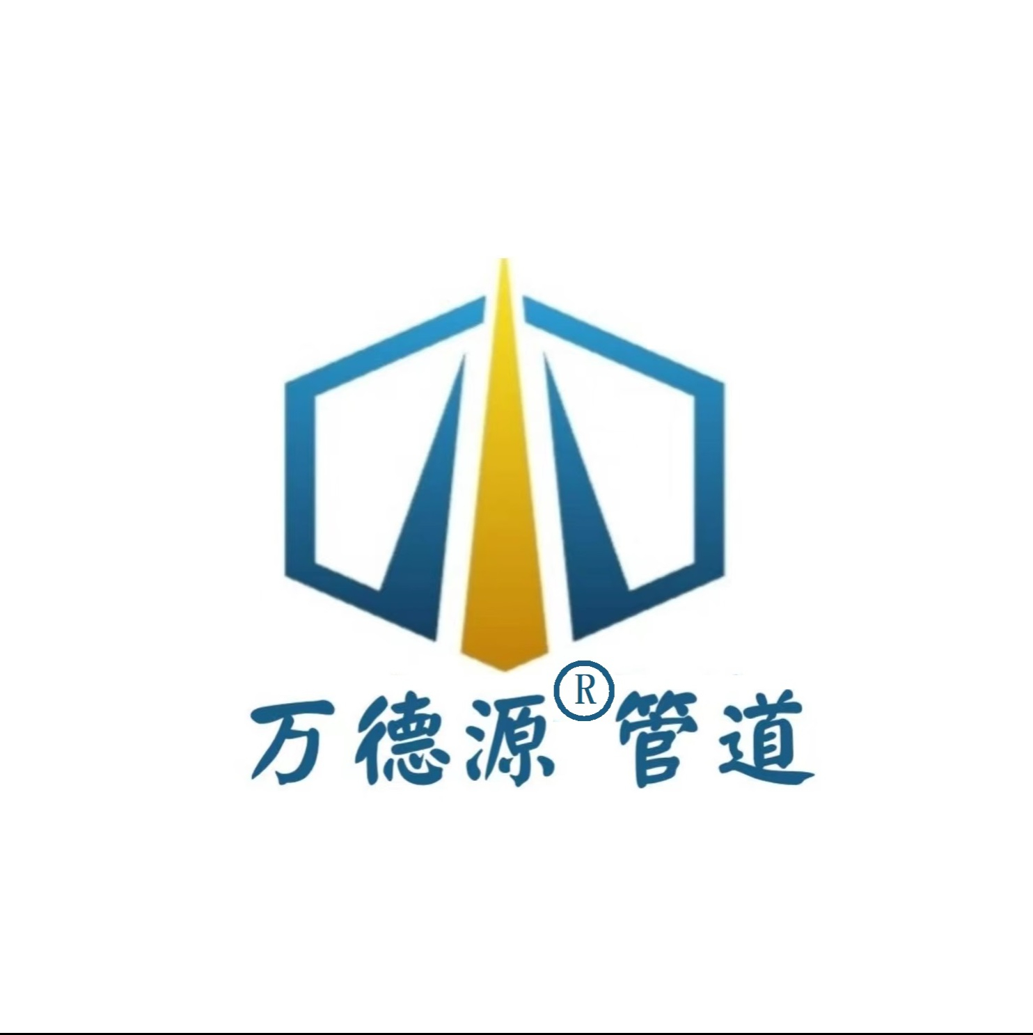 万德源管道 