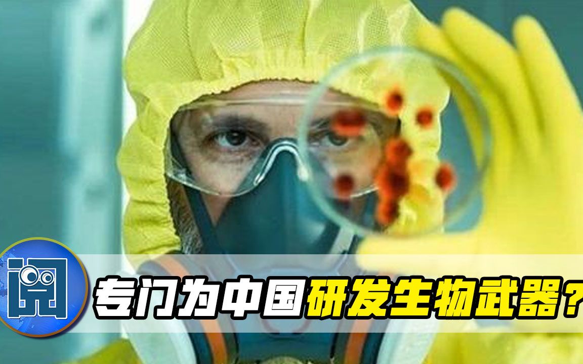 俄官员:美国专门为中国研发生物武器,中方向美发出“灵魂拷问”