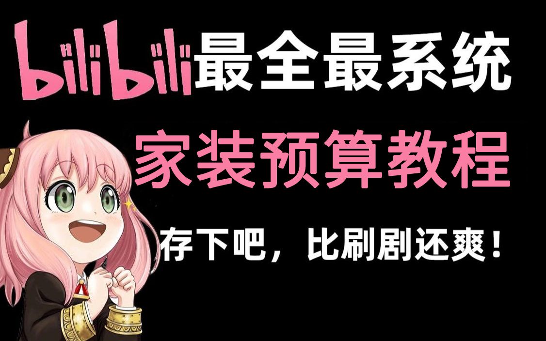 【家装预算】目前B站最全最细的家装预算报价零基础入门教程,2025最...