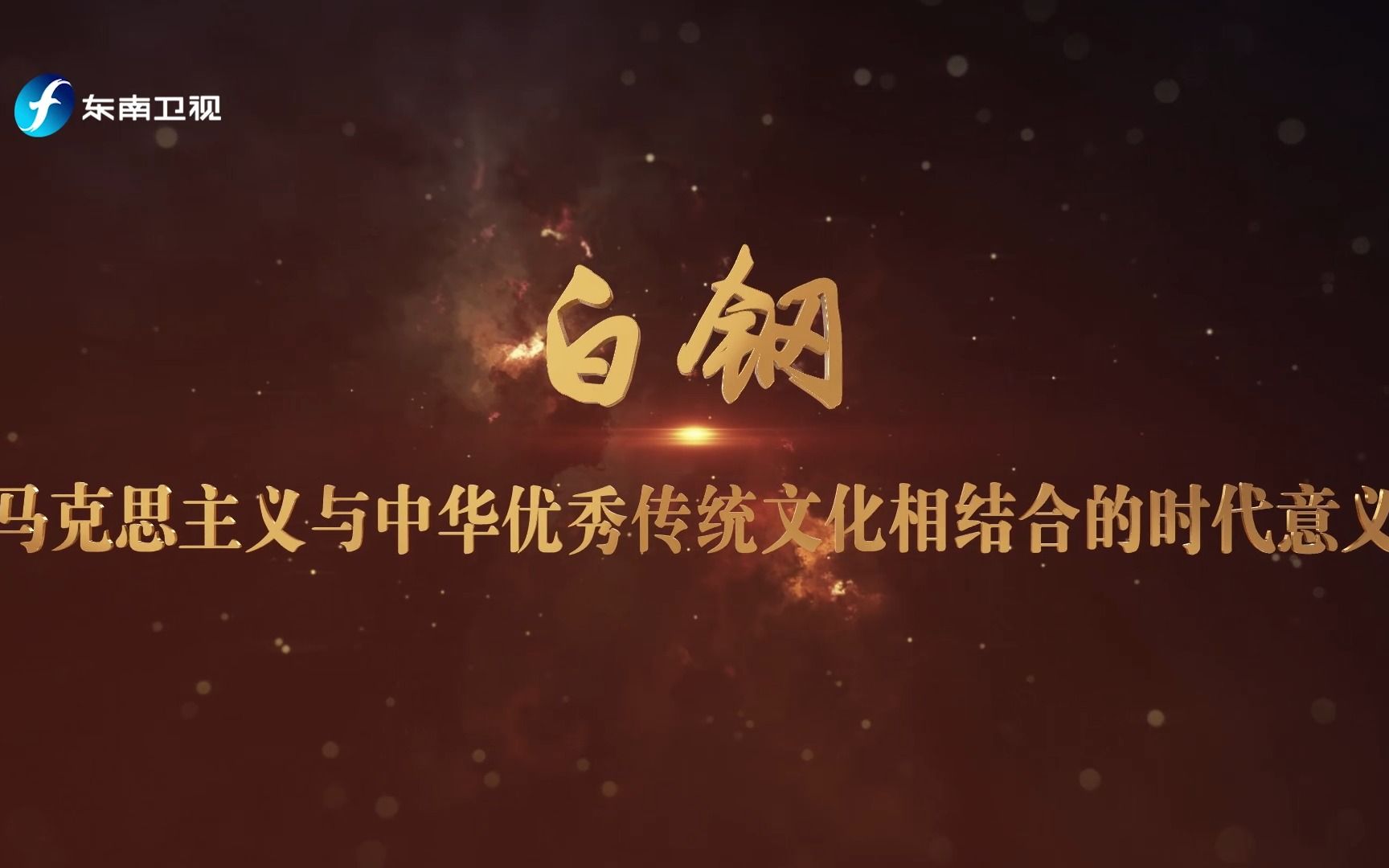 【中国正在说】《马克思主义与中华优秀传统文化相结合的时代意义》...