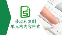 移动和复制单元格内容与格式