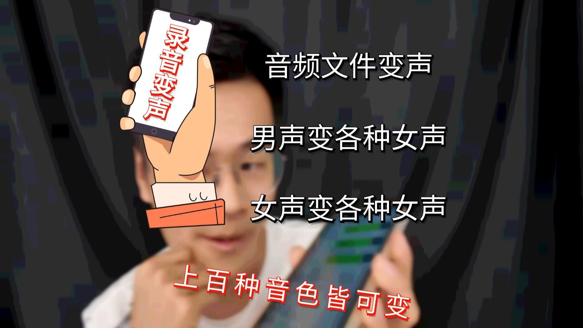 录音音频文件怎么变声?一键变声,上百种女声音色都能变!