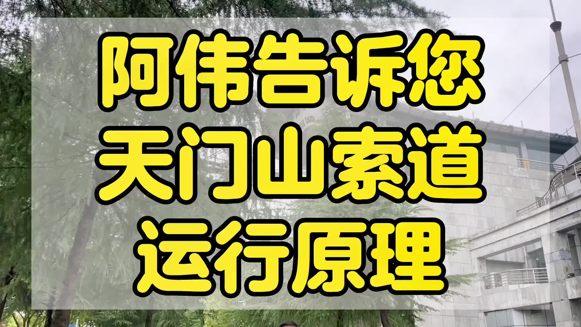 张家界天门山索道工作原理动画解说,看完您就懂了,记得点赞加收藏噢