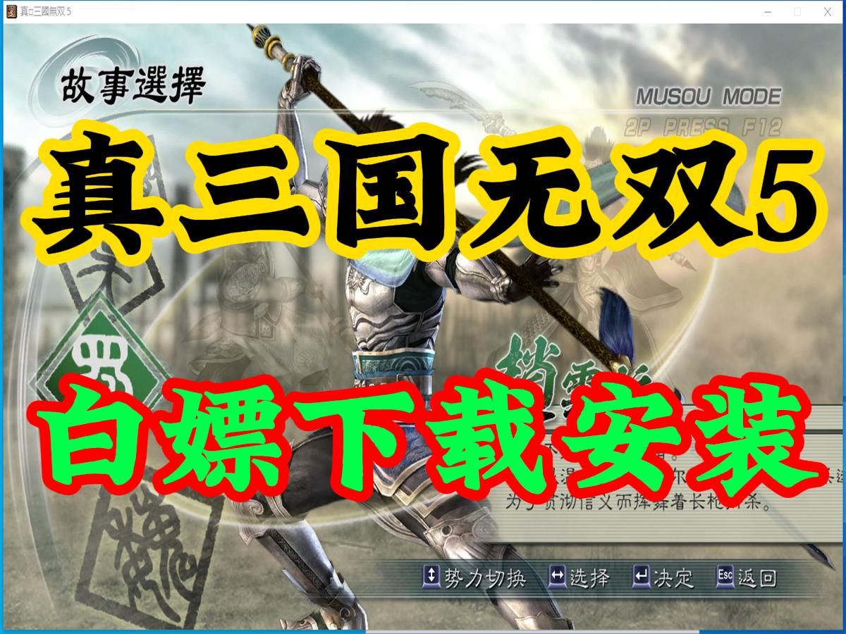真三国无双5下载安装教程!白嫖啦!附地址