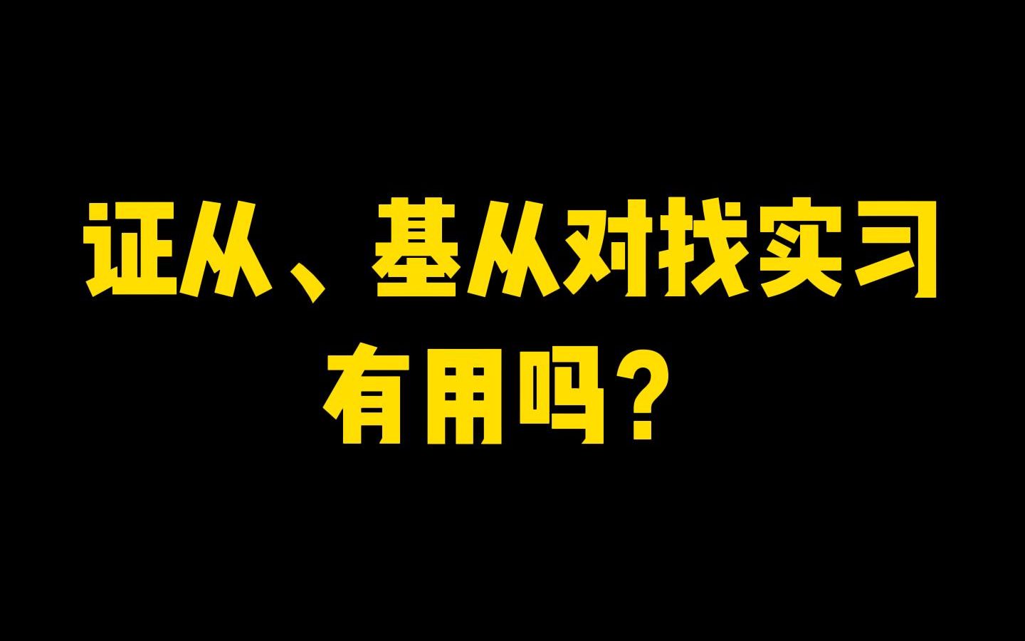 实习内推|证从、基从对找实习有用吗?