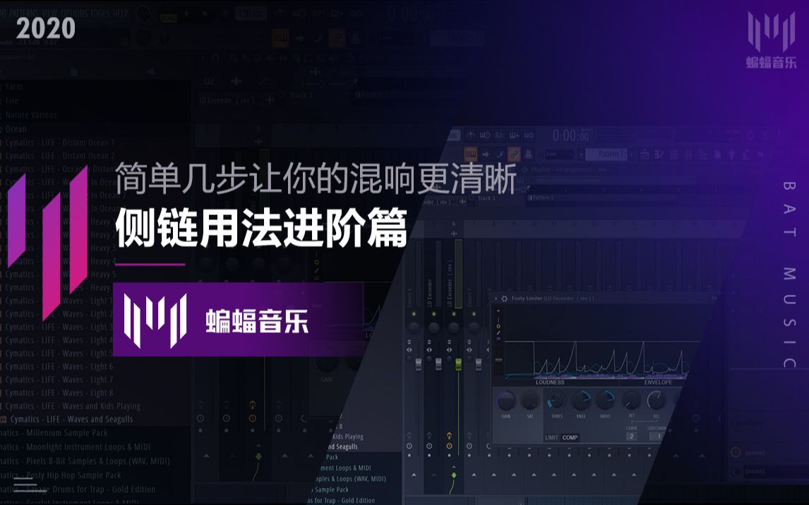 如何做好侧链?侧链压缩用法与技巧详解 | 简单几步让你的混响更清晰 | ...