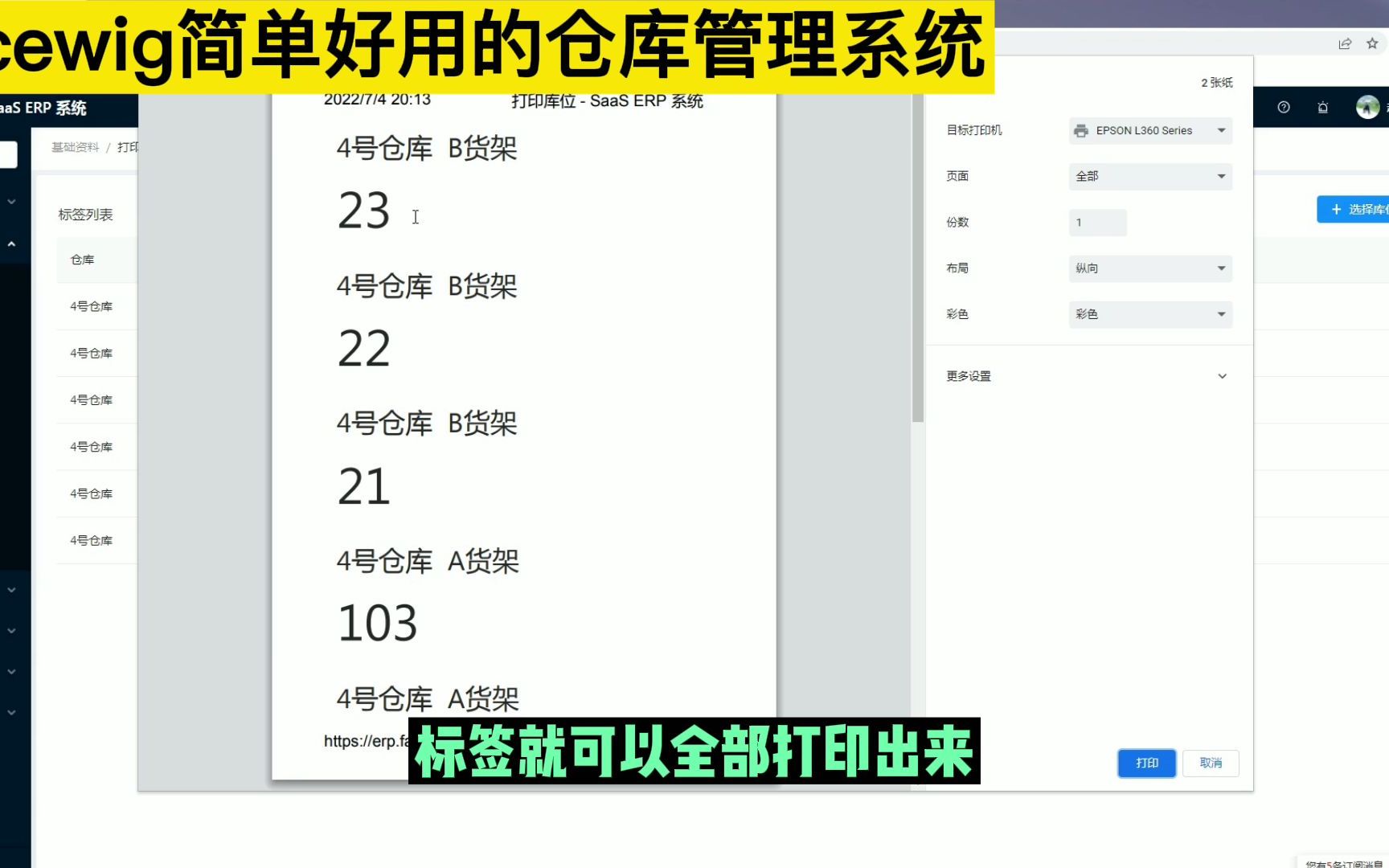 facewig库位货架标签打印功能,仓库进销存wms库存管理系统erp软件