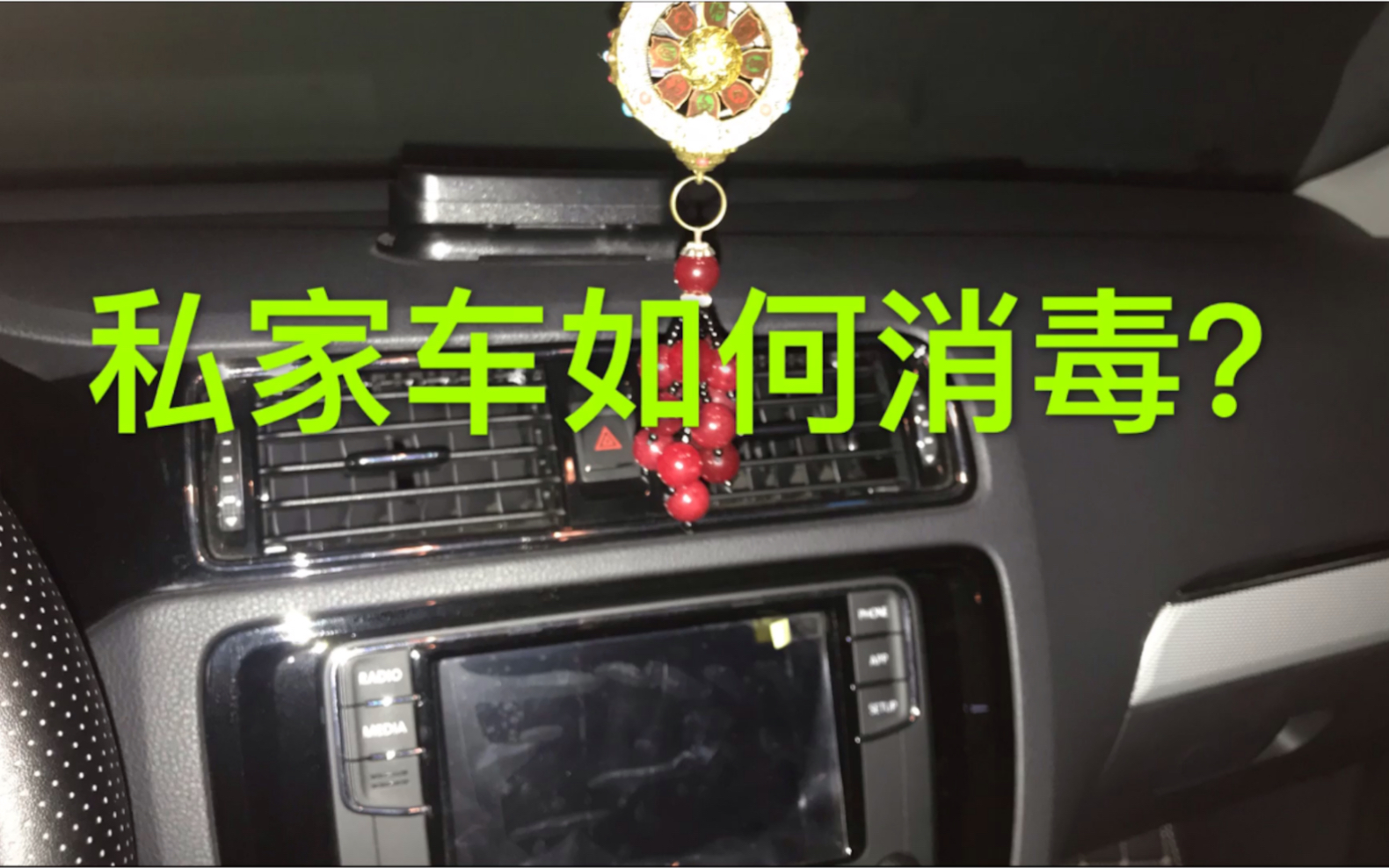 新冠病毒疫情当下,私家车应该如何消毒呢?不正确的消毒方式腐蚀车辆。