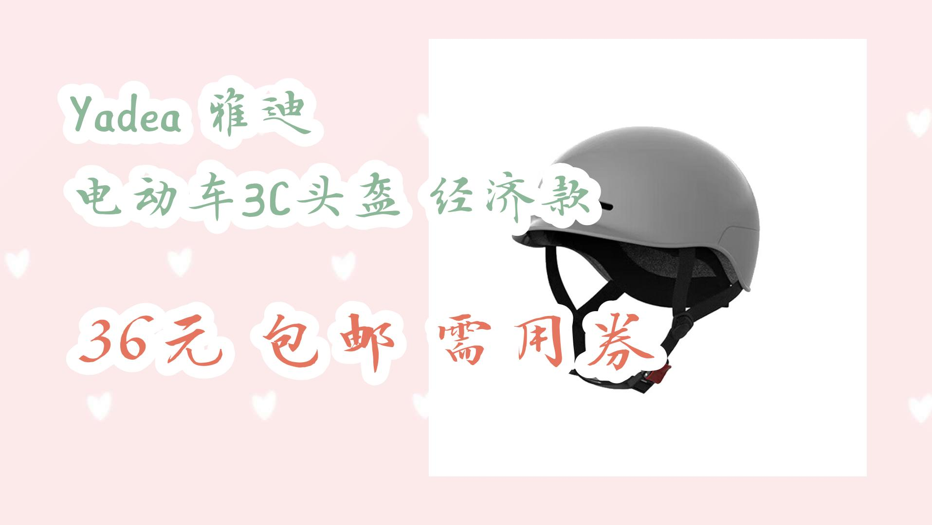 【优惠券|在简介】:Yadea 雅迪 电动车3C头盔 经济款 36元 包邮需用券 ...