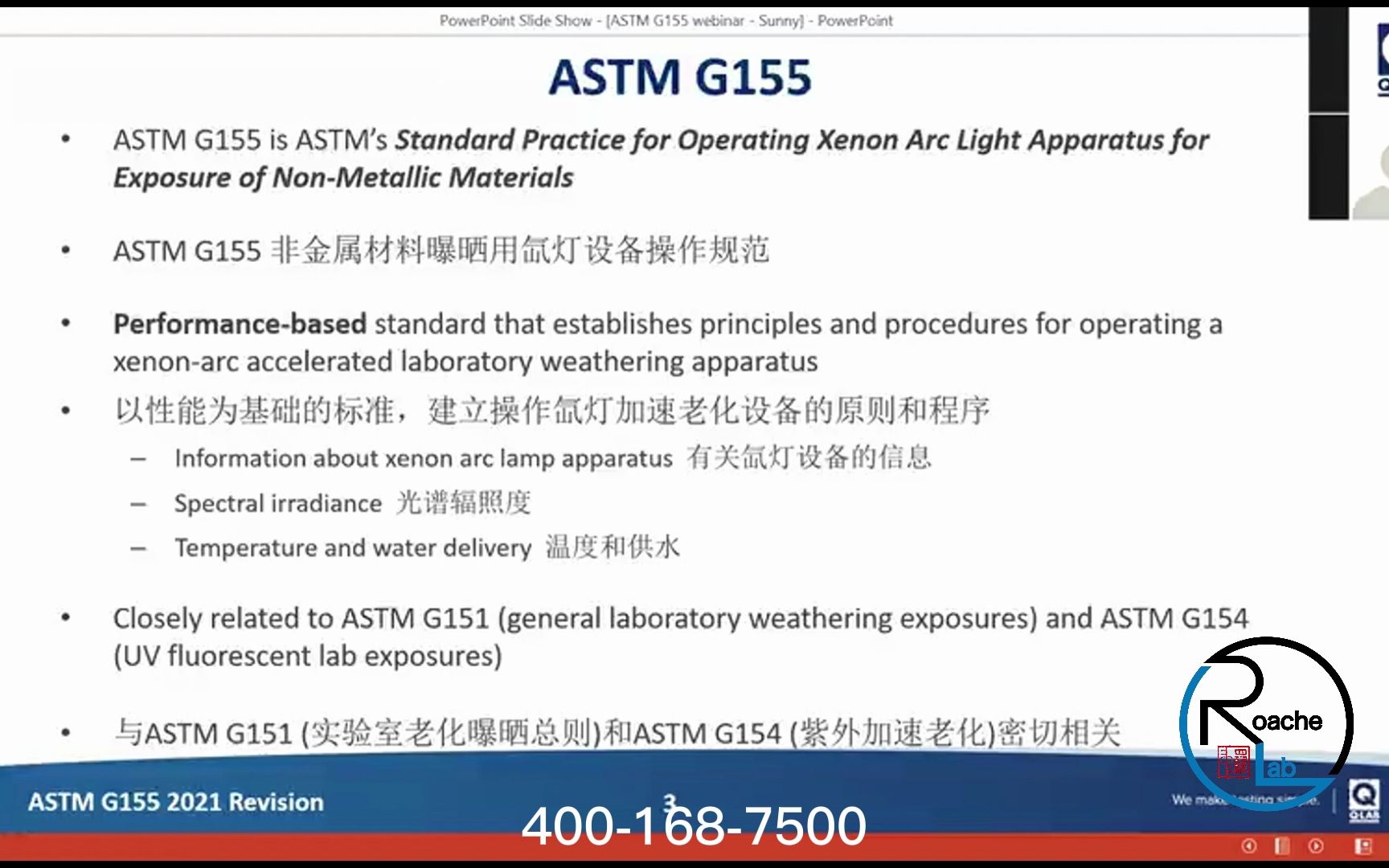 罗中小课堂:Q-LAB研讨会—ASTM G155氙灯加速老化试验标准解读