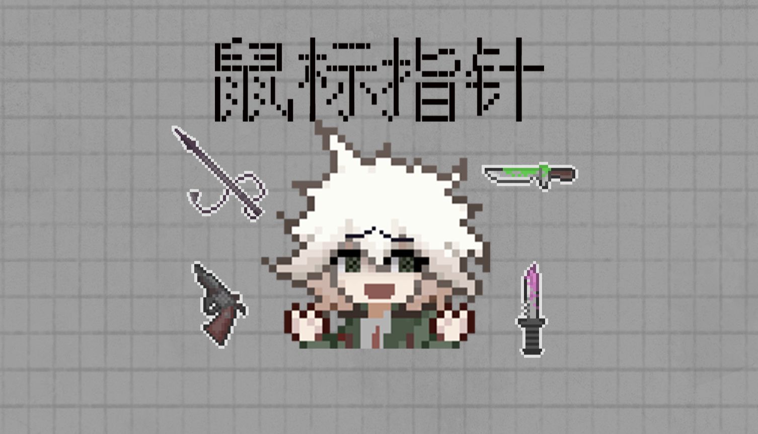 [弹丸论破] 狛枝凪斗 鼠标指针