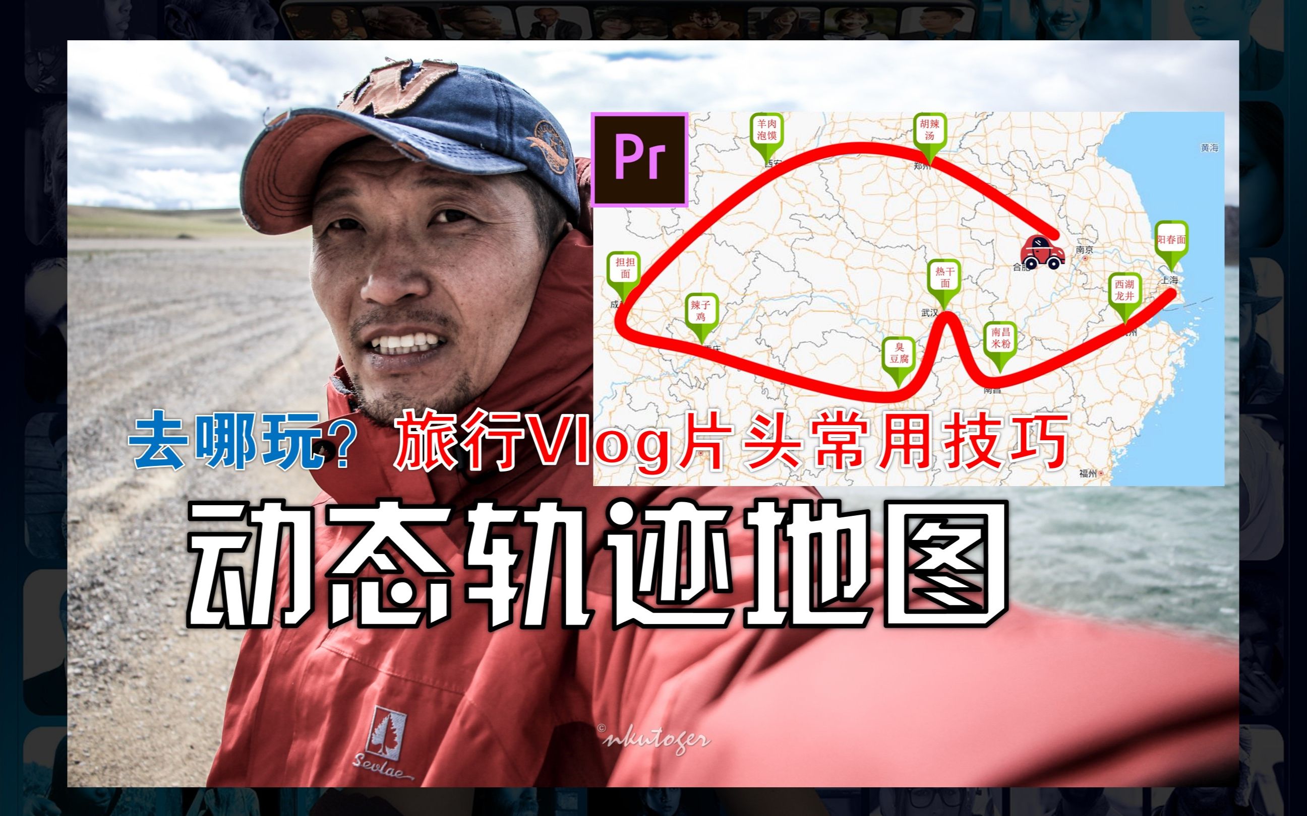 【up去哪?旅拍博主必备技】动态轨迹地图 假期后制作vlog片头让游记...