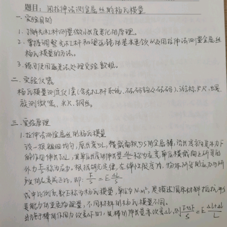 拉伸法测金属丝的杨氏模量实验报告